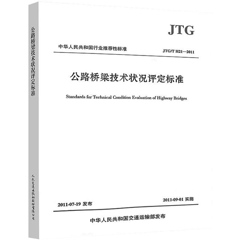 公路桥梁技术状况评定标准 JTG/T H21-2011