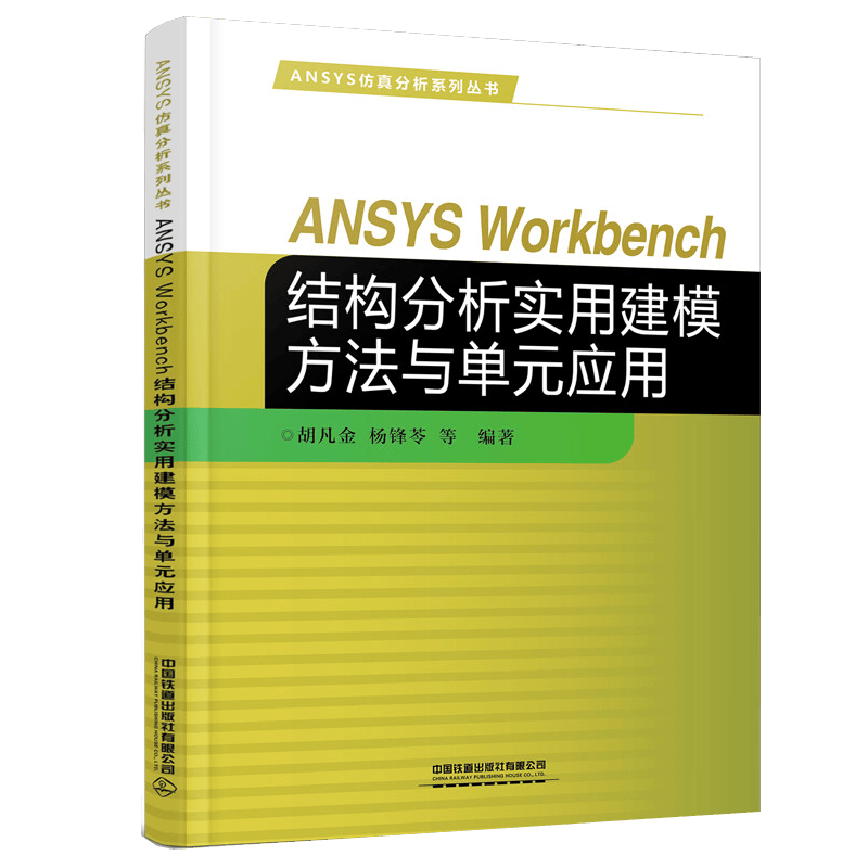 ANSYS Workbench结构分析实用建模方法与单元应用 胡凡金 杨锋苓 等中国铁道出版社