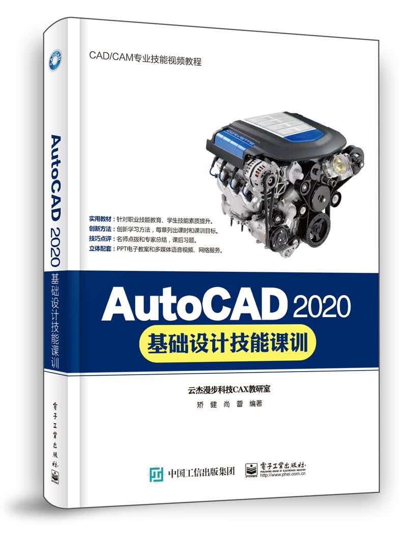 AutoCAD 2020基础设计技能课训，