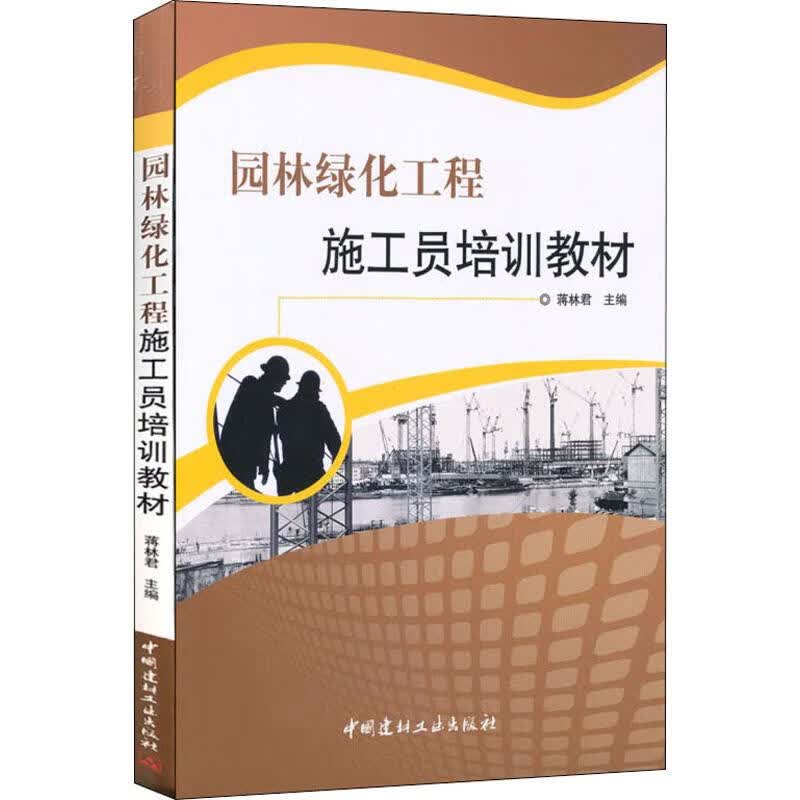 园林绿化工程施工员培训教材