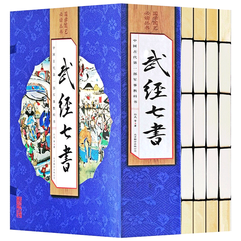 国学国艺必读丛书 仿古线装书籍全套35函140册 全部宋式手工装帧庄重典雅坚韧耐久： 武经七书