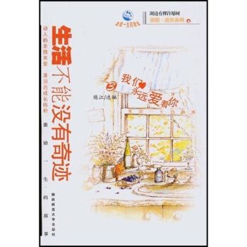生活不能没有奇迹.3.我们永远爱着你