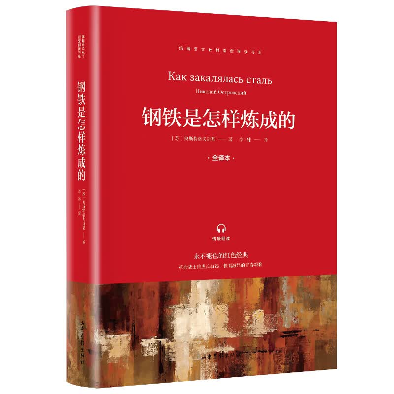 快乐读书吧八年级课外阅读钢铁是怎样炼成的单册【好书】