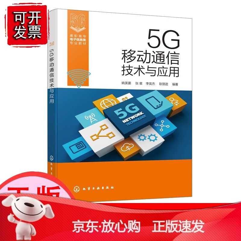 5G移动通信技术与应用 5G移动通信技术及应用 5G络架构 5G无线空口 5G的部署 校企合作双元 通信工程电子信息工程专业[速发K] 通信