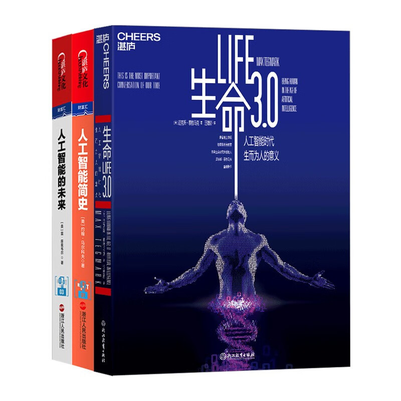 生命3.0套装3册（生命3.0+人工智能简史+人工智能的未来）