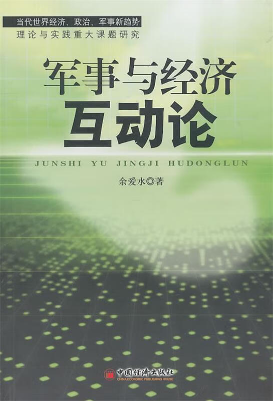 军事与经济互动论