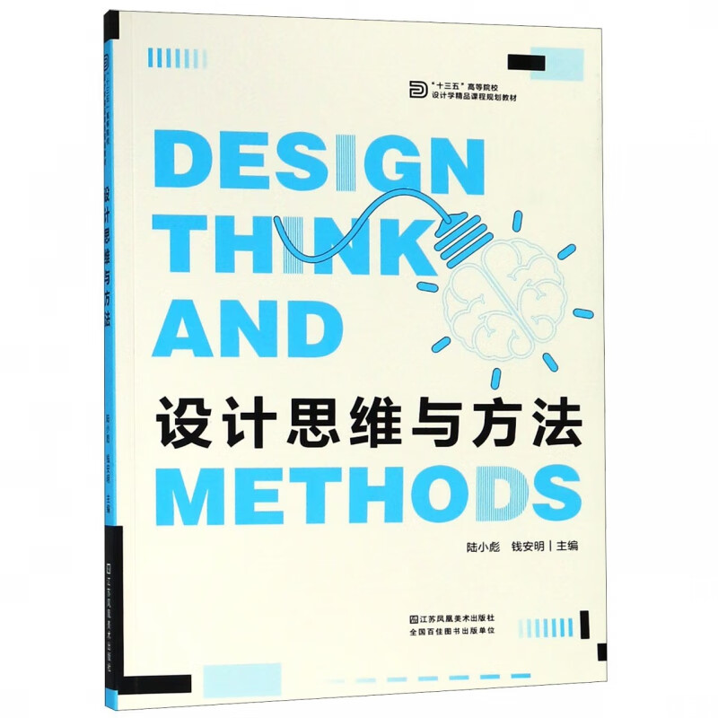 设计思维与方法(十三五高等院校设计学精品课程规划教材)