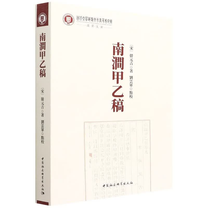 南涧甲乙稿/河北大学燕赵文化高等研究院成果文库
