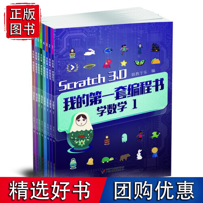 我的套编程书 全8册 scratch3.0版