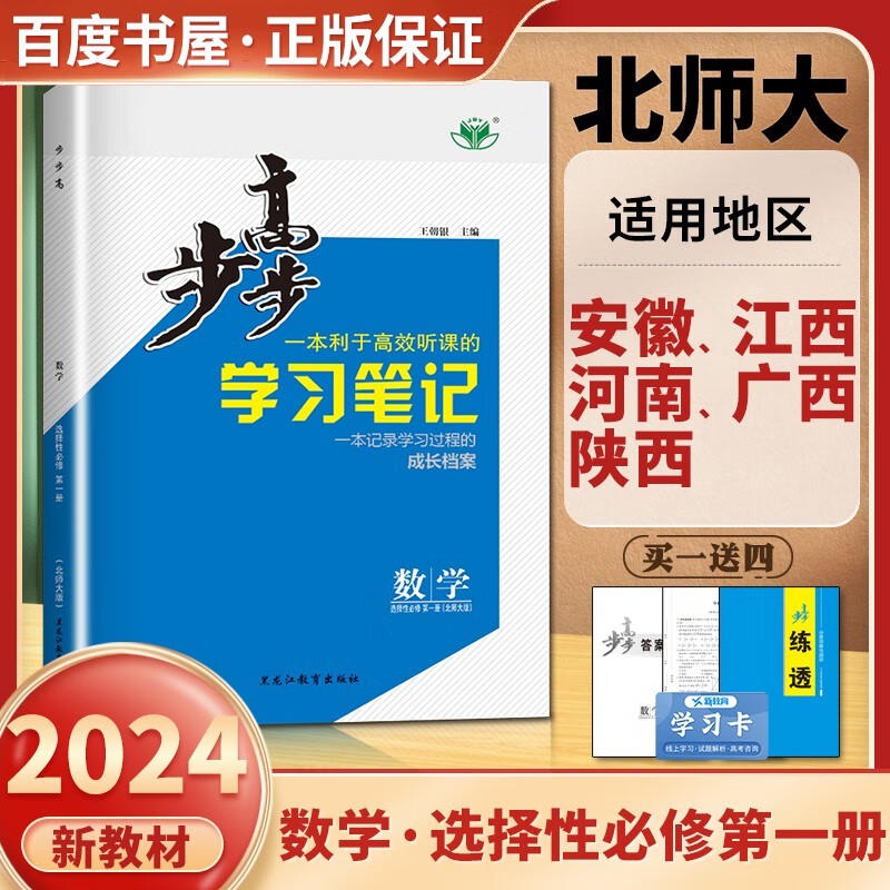 北师大版配新教材2024金榜苑步步高学习笔记高中数学选择性必修第一册 高二同步必修1课时单元教辅练习册