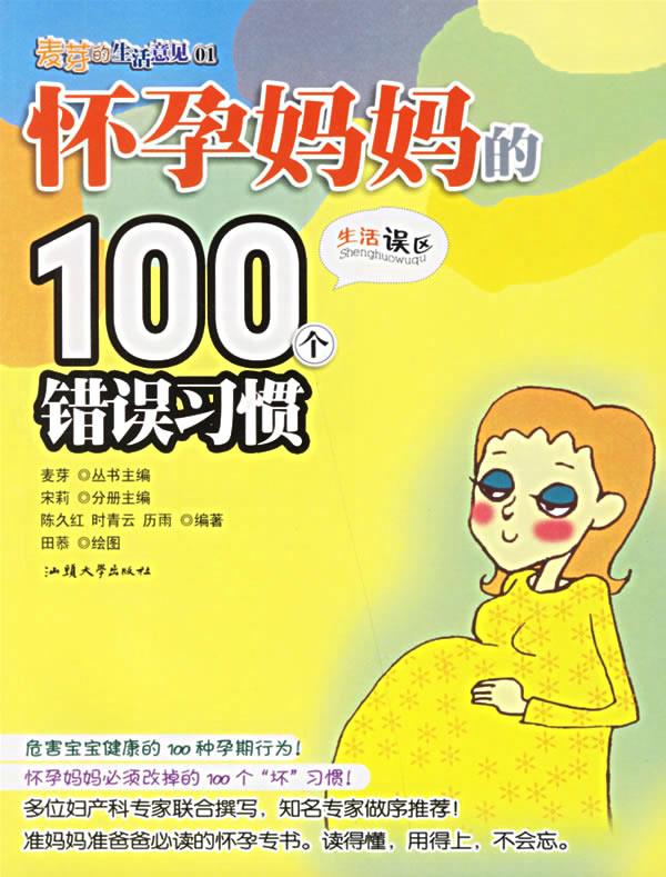 怀孕妈妈的100个错误习惯