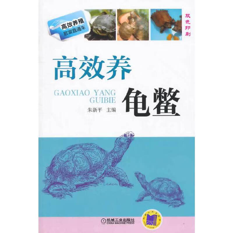 高效养龟鳖(高效养殖致富直通车)