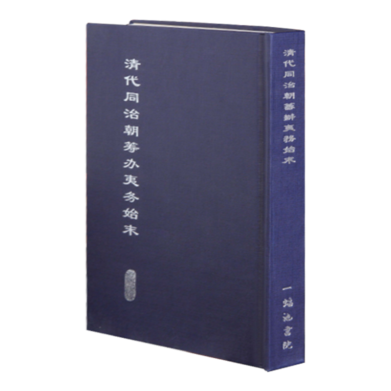 清代同治朝筹办夷务始末 全25册 蝠池书院