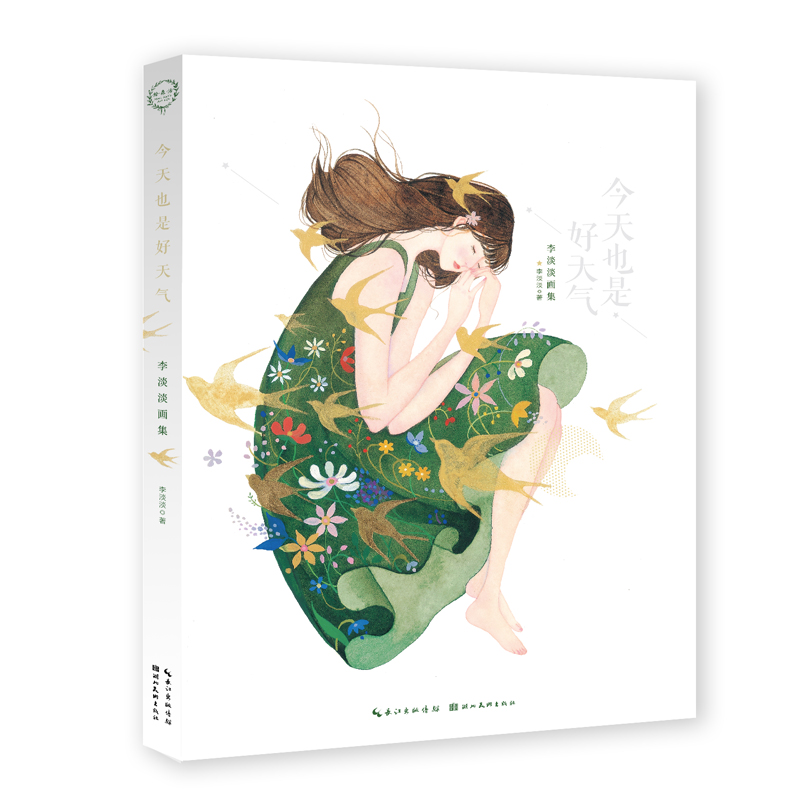 今天也是好天气 李淡淡画集 李淡淡  书籍