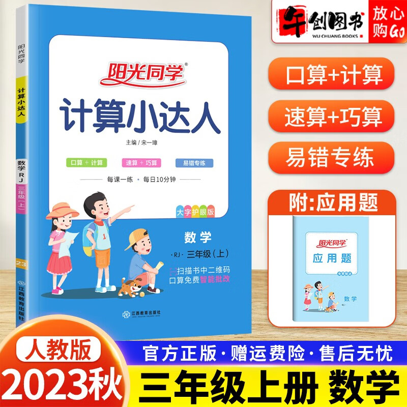 【自选】2023秋版阳光同学语文英语默写小达人数学计算小达人三年级下册上册人教北师版小学专项训练同步练习 三年级上册计算小达人（人教版）