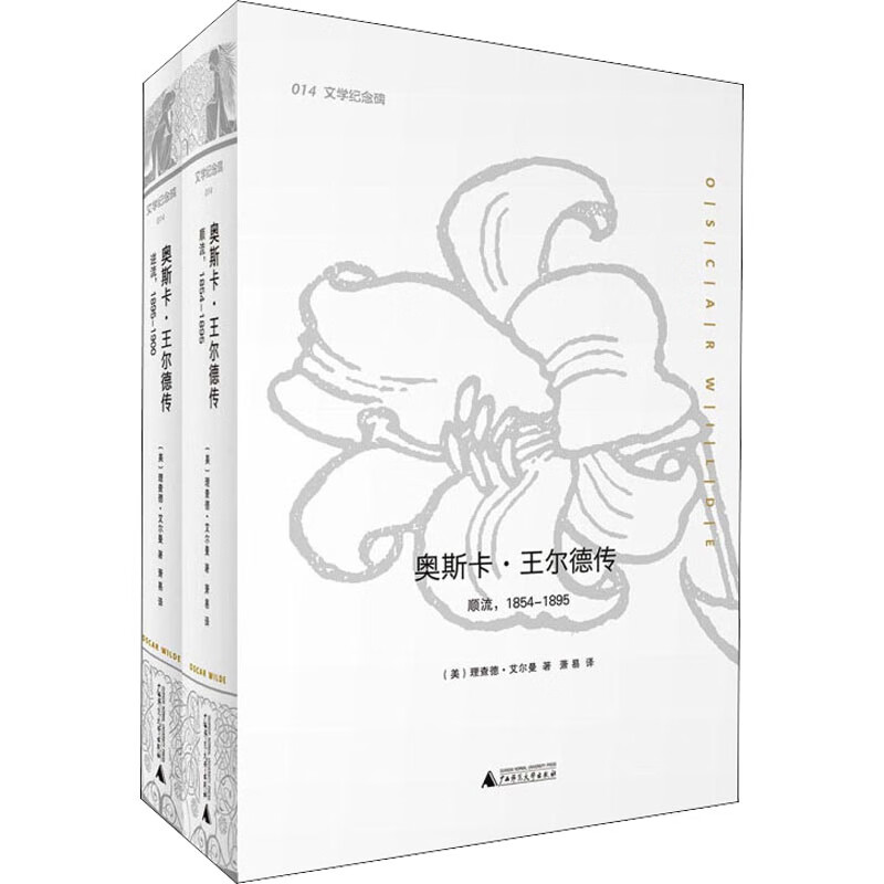 奥斯卡·王尔德传(全2册) (美)理查德·艾尔曼 萧易 译 书籍