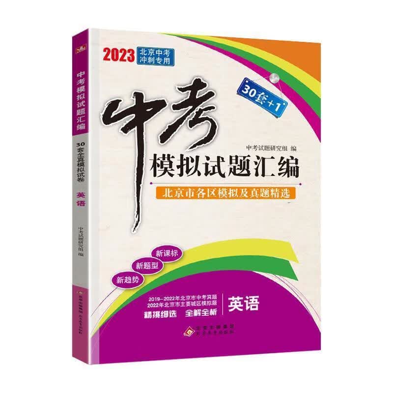 2023新版英语北京中考模拟试题汇编 30套+1全真模拟真题精选