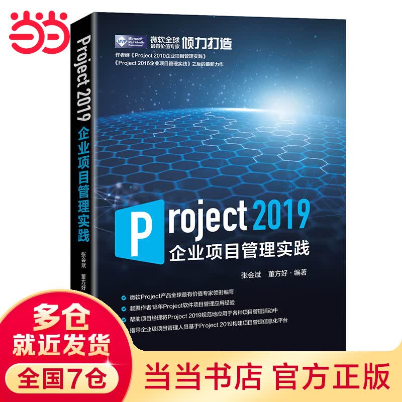 Project 2019企业项目管理实践