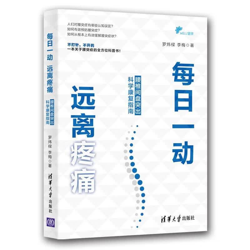 每日一动，远离疼痛：腰椎间盘突出科学康复指南 清华大学出版社