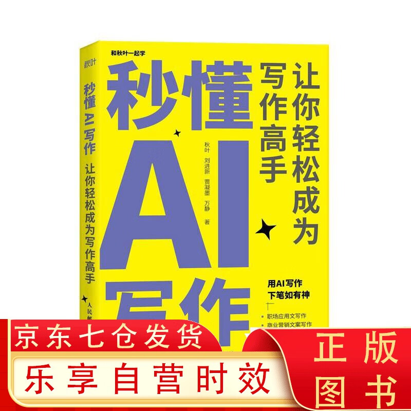 秒懂AI写作：让你轻松成为写作高手 秒懂AI写作