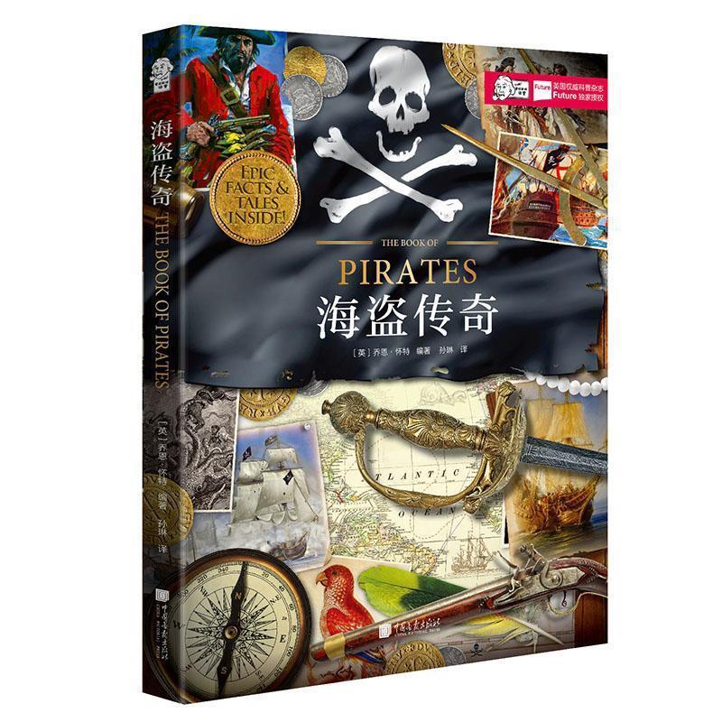 爱因斯坦讲堂系列丛书海盗传奇