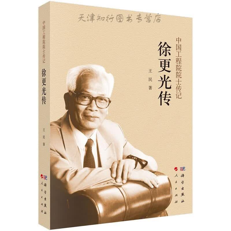 徐更光传 民 科学出版社