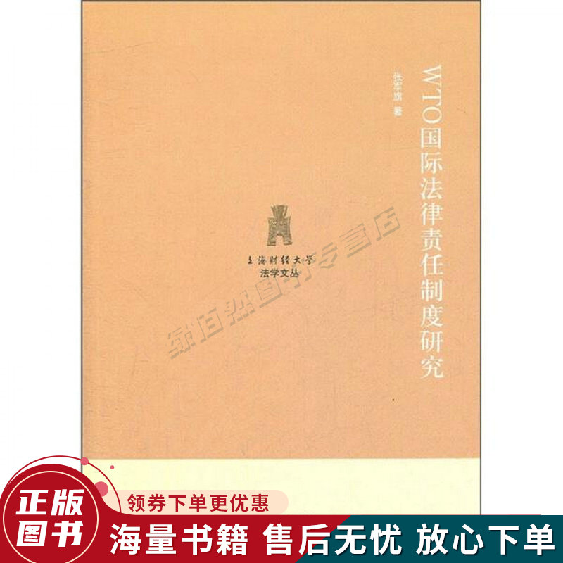 WTO国际法律责任制度研究