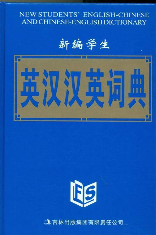 新编学生英汉汉英词典 黄晓辉主编