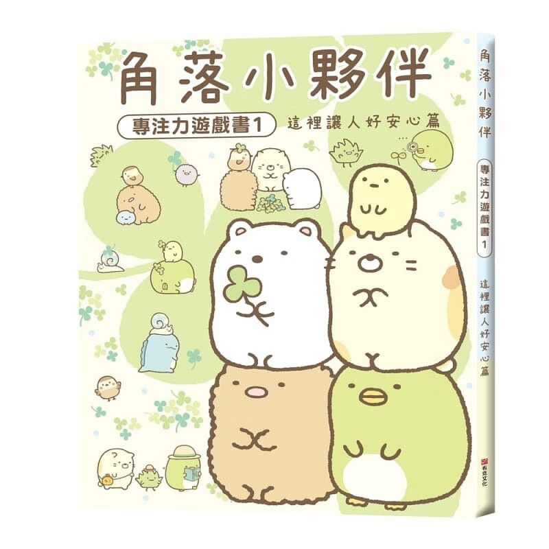 角落小伙伴专注力游戏书1：这里让人好安心篇 角落生物萌系 布克文化 港台版图书籍台版繁体中文