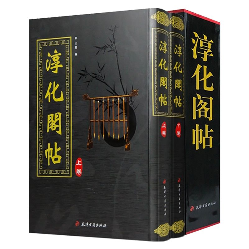 【包邮】历代帝王名臣诸家古法帖释文 淳化阁帖（上下卷）定价470