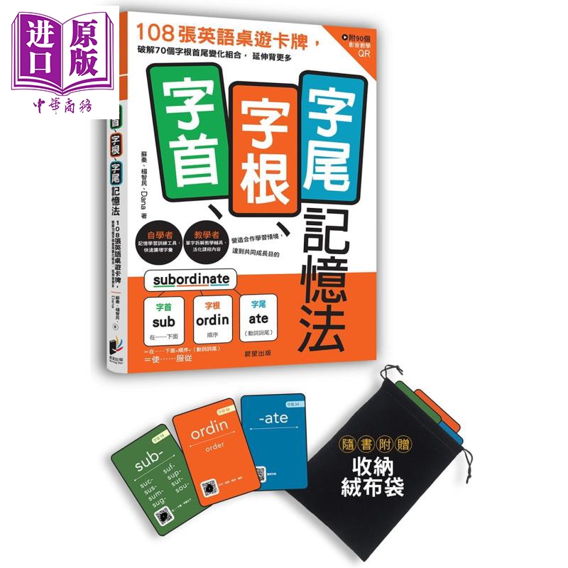 字首 字根 字尾记忆法 108张英语桌游卡牌 破解70个字根首尾变化组合 延伸背更多 港台原版 晨星 英语学习