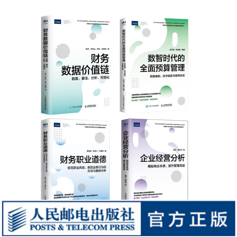 企业经营分析+财务职业道德+财务数据价值链+数智时代的全面预算管理