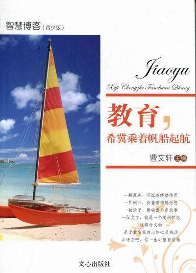 教育,希冀乘着帆船起航