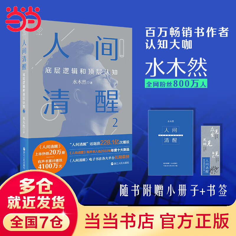 人间清醒2：底层逻辑和顶层认知