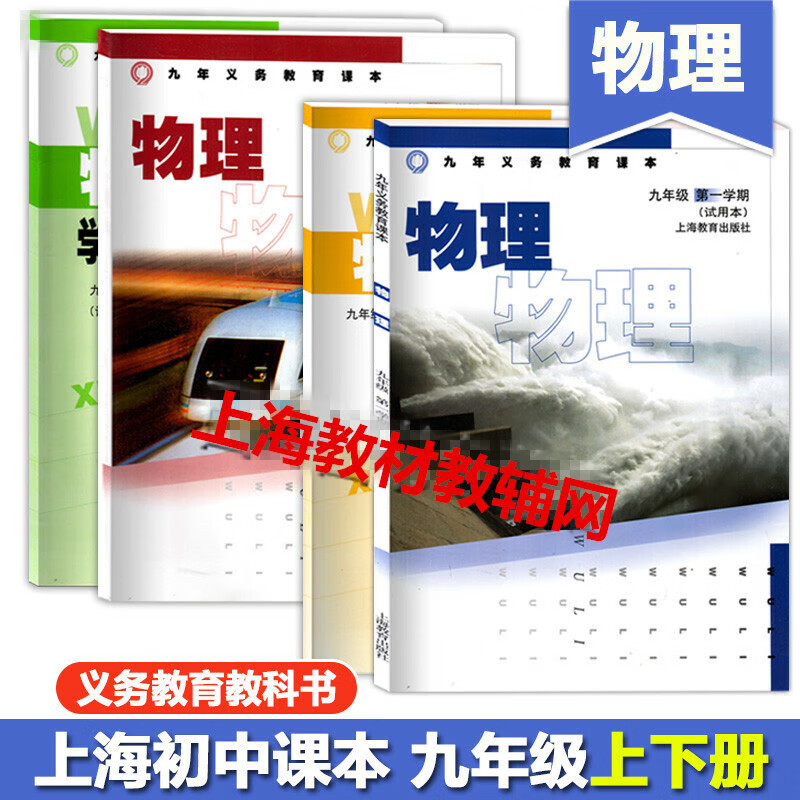 沪教版上海初中教材初三9/九年级物理书上下册二学期课本全套