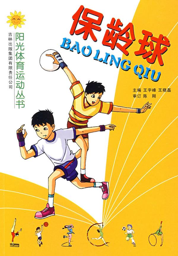 保龄球