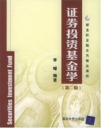 【书】证券投资基金学