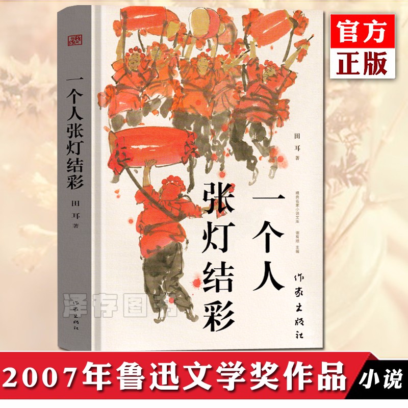 预售 一个人张灯结彩 田耳2007年鲁迅文学奖获奖作品 赠精美藏书票中国现代小说 易烊千玺读过的书 各色底层人物的艰辛生活在老警察的尽职尽责中一一展现 一个人张灯结彩