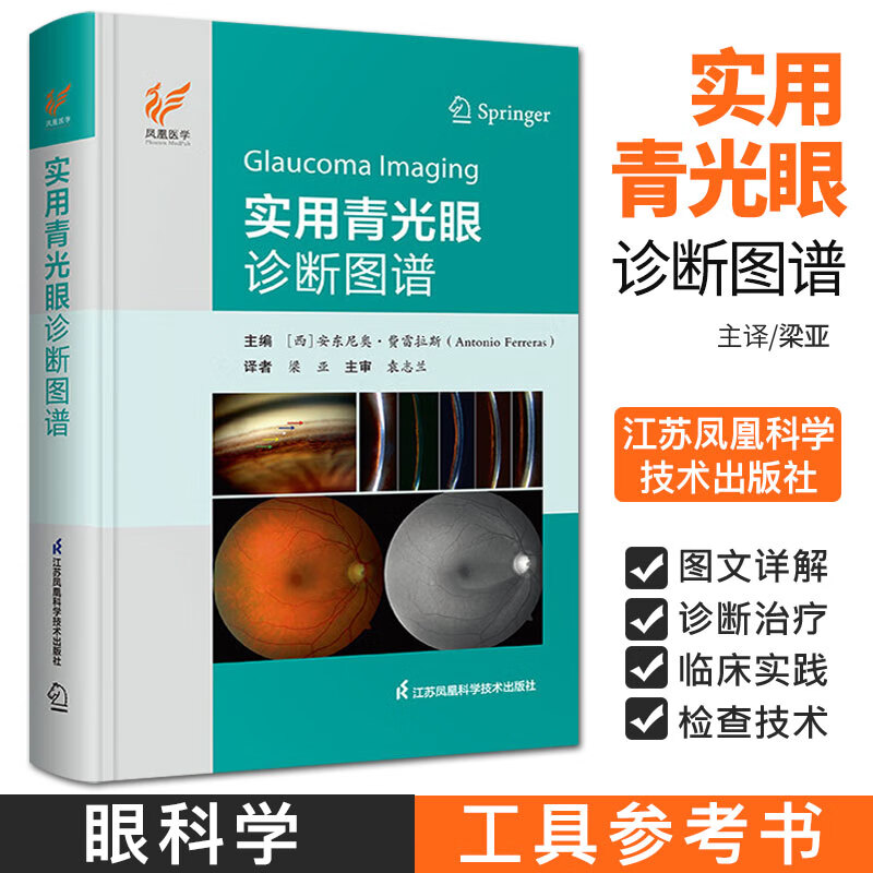 实用青光眼诊断图谱 凤凰医学 Springer 江苏凤凰科学技术出版社