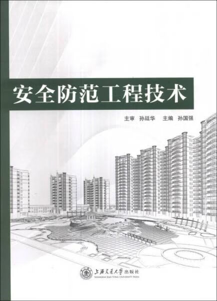 安全防范工程技术9787313101754