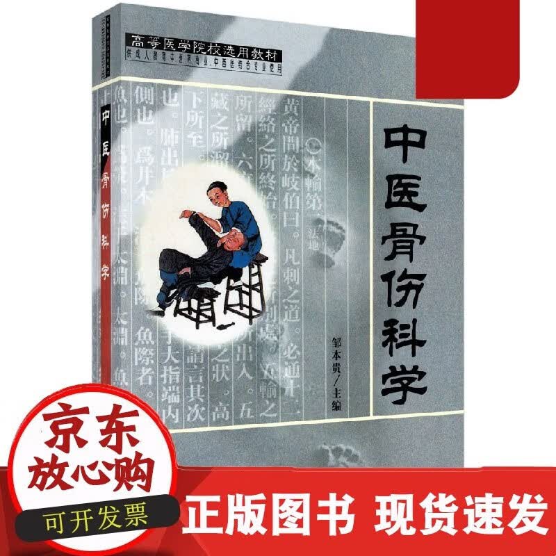 C 中医骨伤科学邹本贵C