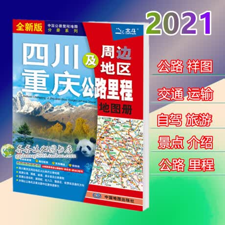 2021版四川重庆及周边地区公路里程地图册中国公路里程地图册系列