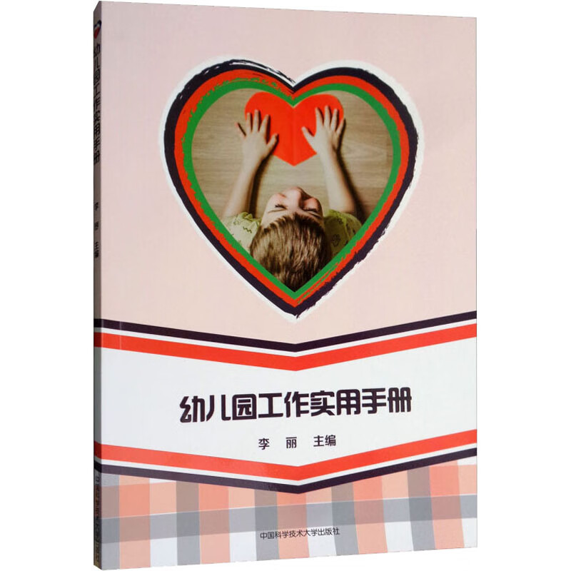 幼儿园工作实用手册