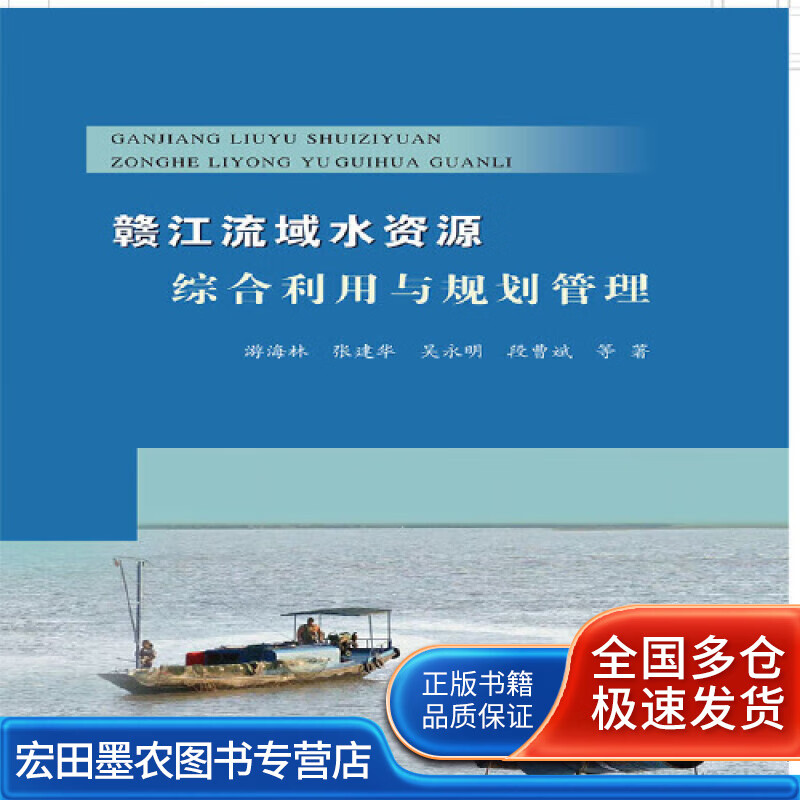 赣江流域水资源综合利用与规划管理【好书】