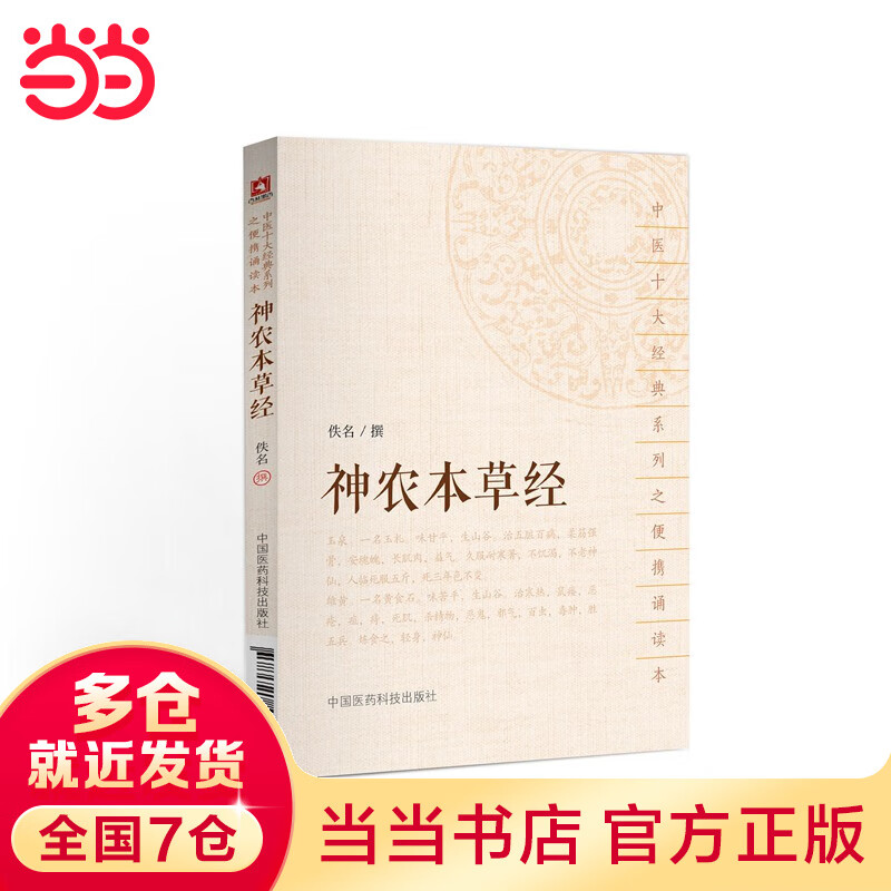 神农本草经（中医十大经典系列之便携诵读本）