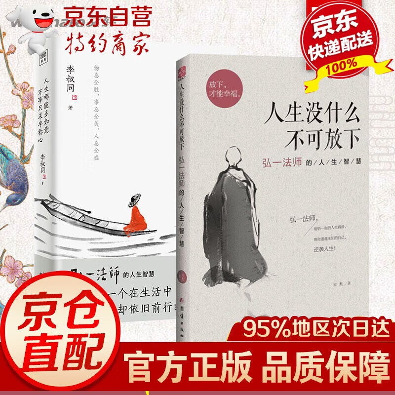 【官方！京东配送】人生哪能多如意万事 只求半称心+人生没什么不可放下+禅心人生 李叔同著 图书 弘一法师人生智慧的精粹，写给每一个在生活中抱有缺憾却依旧前行的 李叔同弘一法师全2册