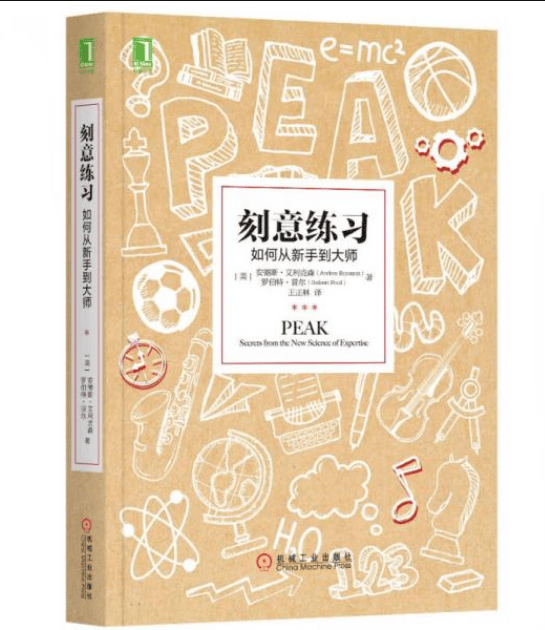 刻意练习  如何从新手到大师 原版 樊登推荐