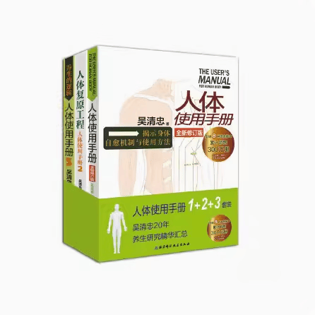 人体使用手册 吴清忠 1+2+3全集共三册 身体使用健康手册人体健康管理书 人体复原工程经络穴位结构 中