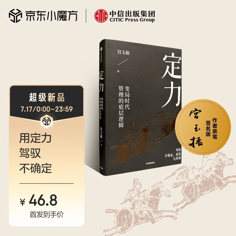 【作者签名版】定力 变局时代管理的底层逻辑 宁高宁推荐《善战者说》作者宫玉振新作 企业管理 中信出版社
