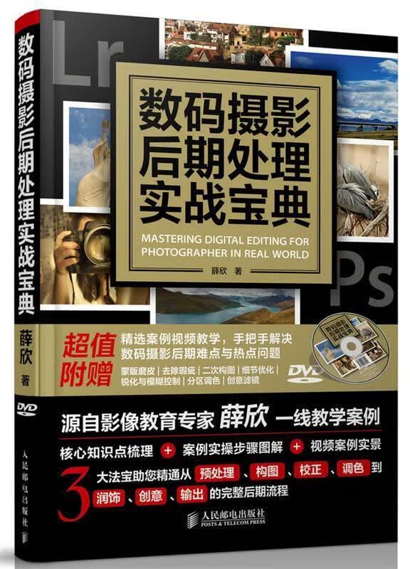 数码摄影后期处理实战宝典【好书，下单速发】